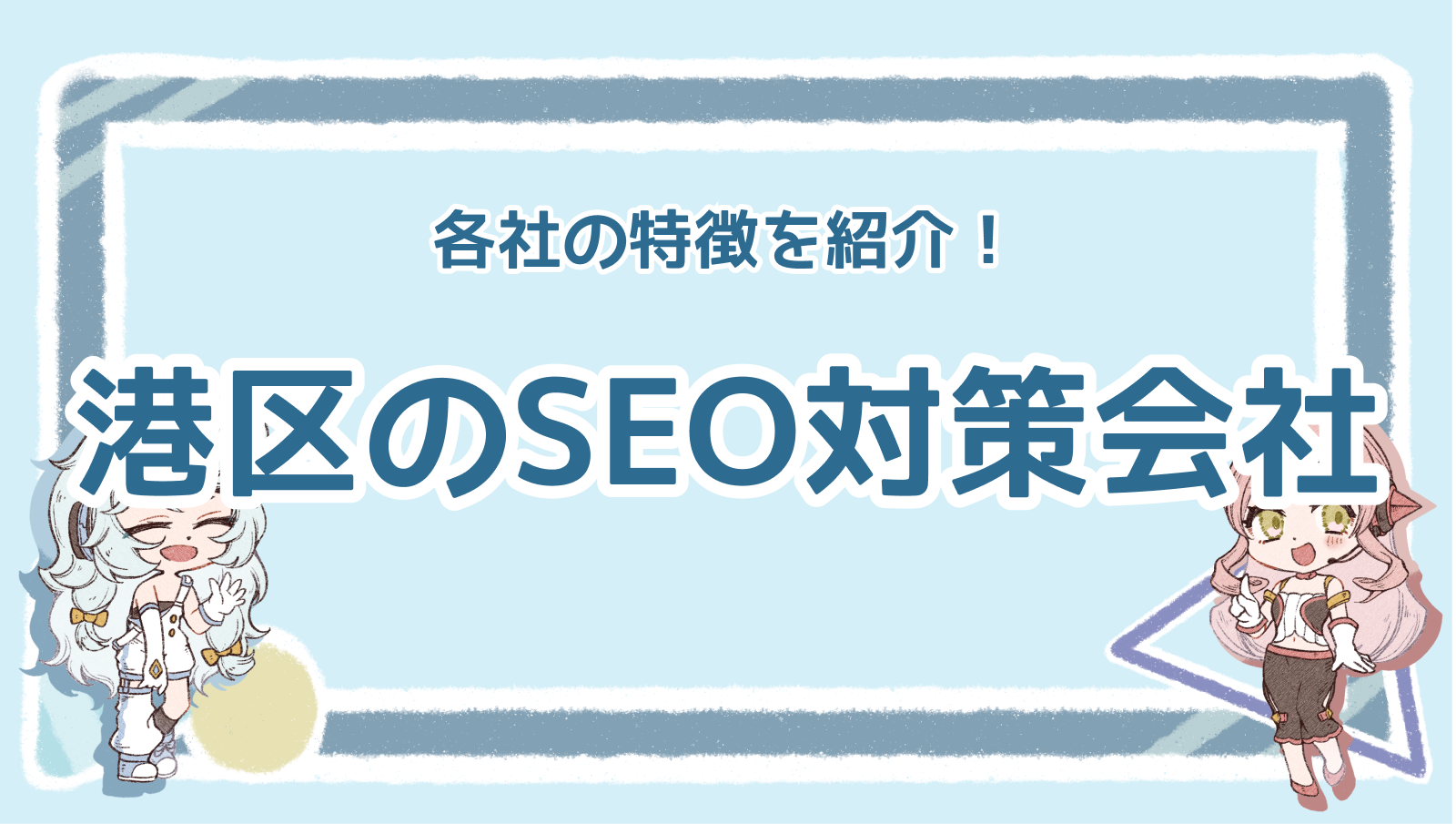 【イラスト付き】SEO対策を港区で依頼するならどこ？おすすめのポイントも｜Msta